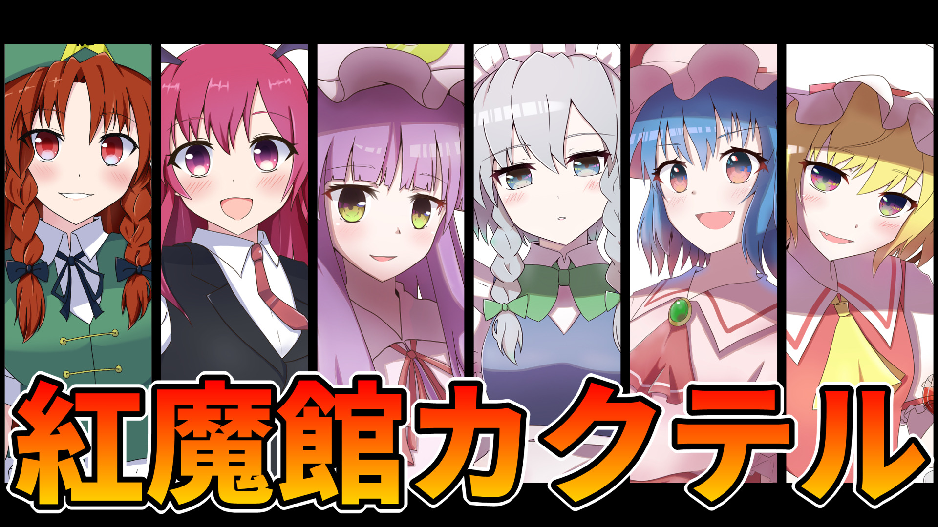 東方紅魔郷の紅魔館メンバーをイメージしたカクテルを作ってみた｜すなぶろぐ